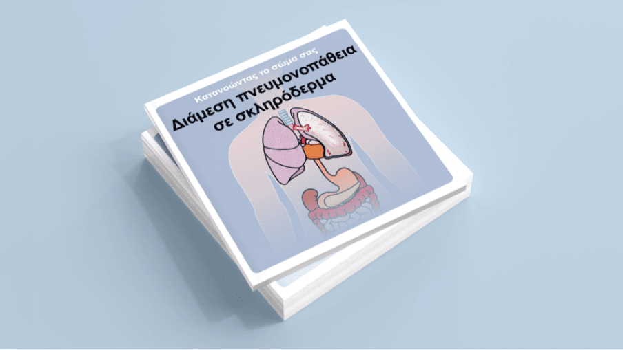 Διάμεση Πνευμονοπάθεια σε σκληρόδερμα