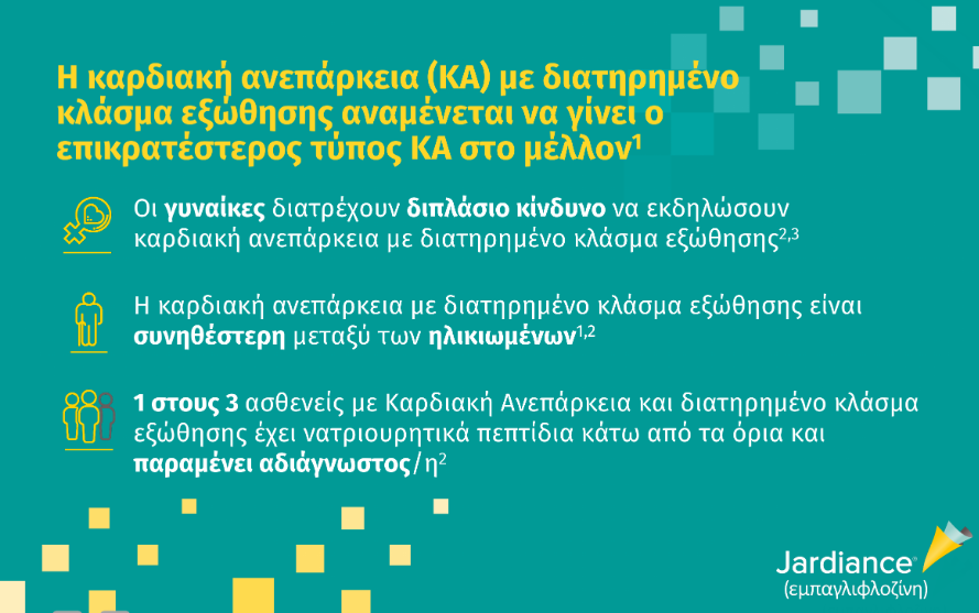 Καρδιακή ανεπάρκεια | Jardiance