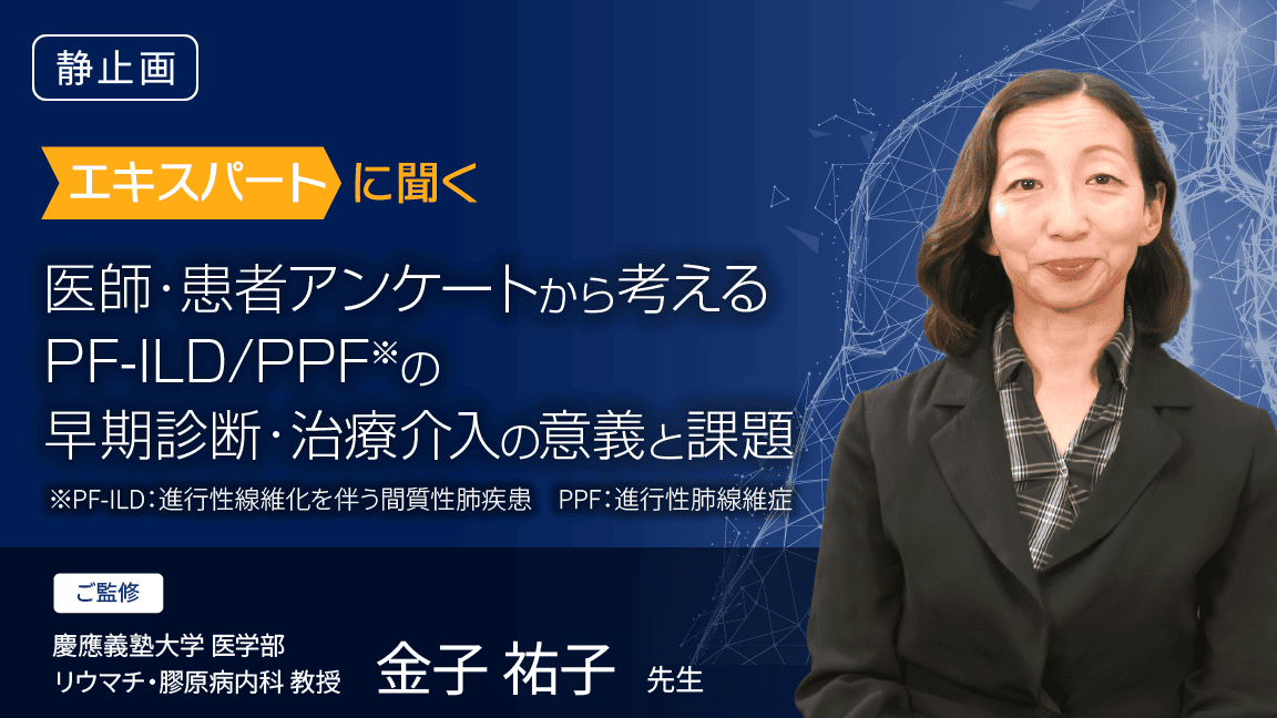 医師・患者アンケートから考えるPF-ILD/PPFの早期診断・治療介入の意義と課題（静止画）｜べーリンガープラス
