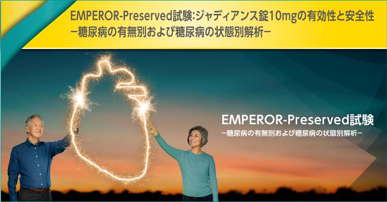 EMPEROR-Preserved試験 糖尿病有無別および糖尿病の状態別解析｜べーリンガープラス