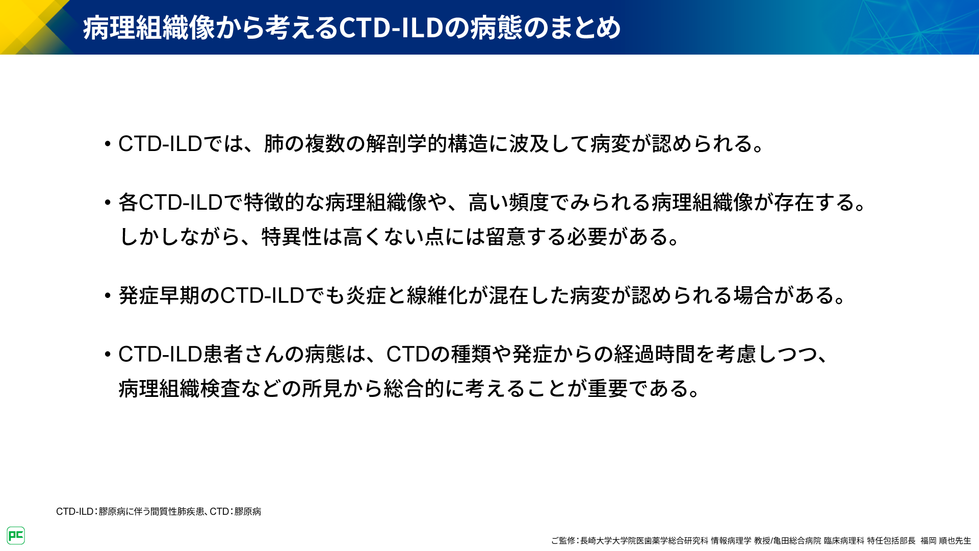 病理組織像から考えるCTD-ILDの病態と線維化に対する治療介入（静止画）